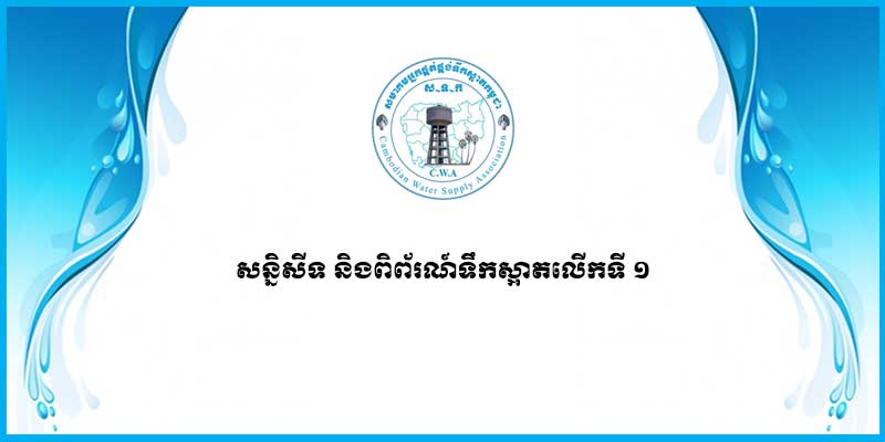 Water Conference & Exhibition - CWA